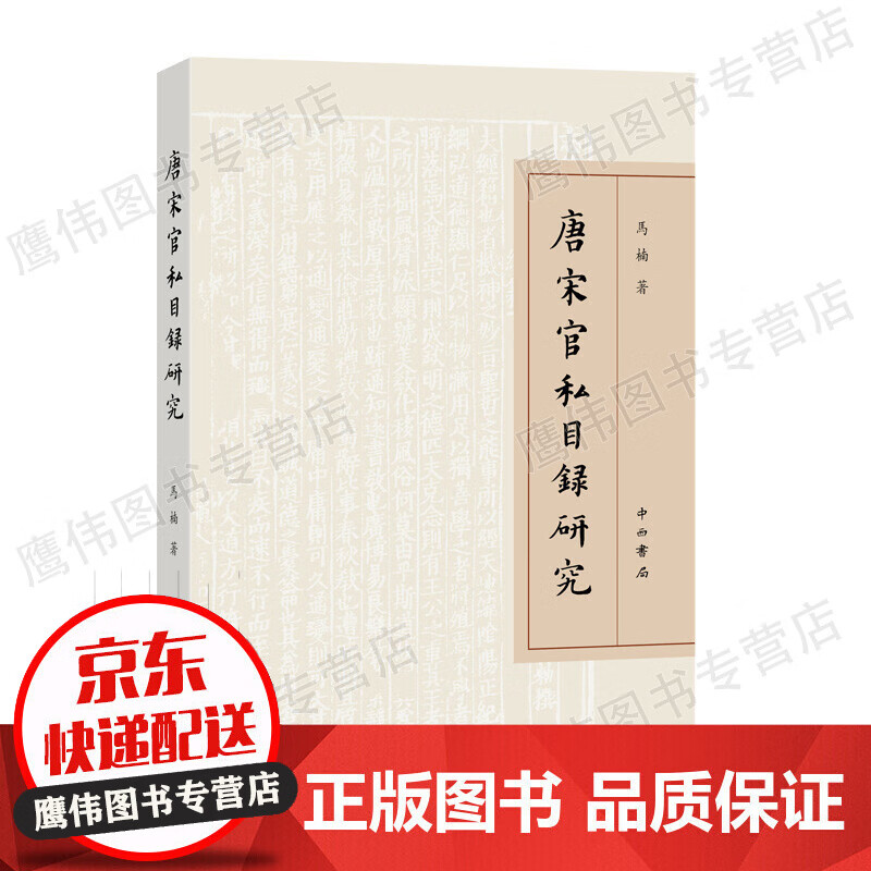 唐宋官私目录研究