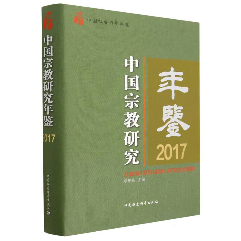 中国宗教研究年鉴(2017中国社会科学年鉴)(精)