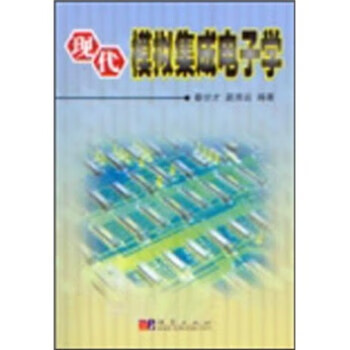 现代模拟集成电子学 秦世才,高清运 著【书】