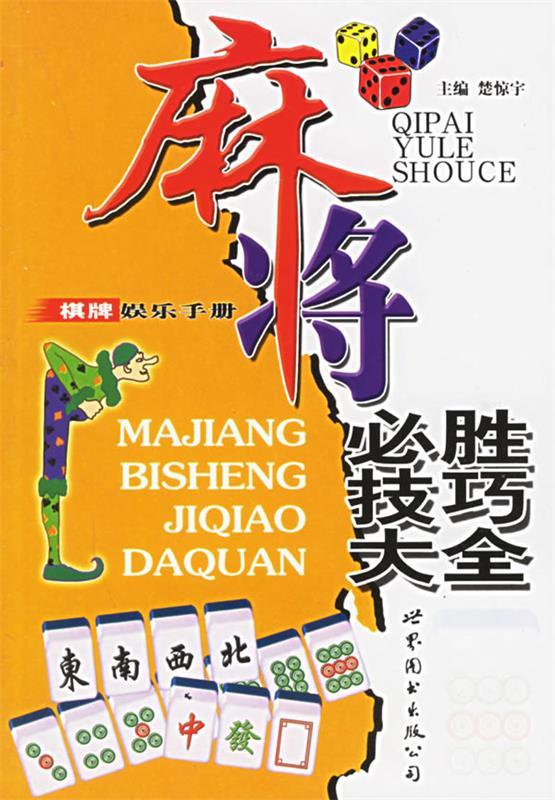 麻将必胜技巧大全 楚惊宇 著 世界图书出版公司