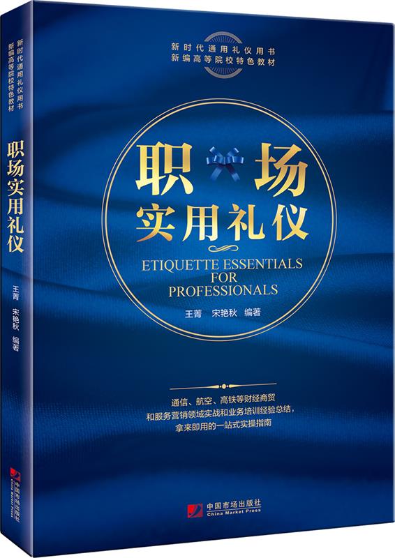 职场实用礼仪 王菁,宋艳秋