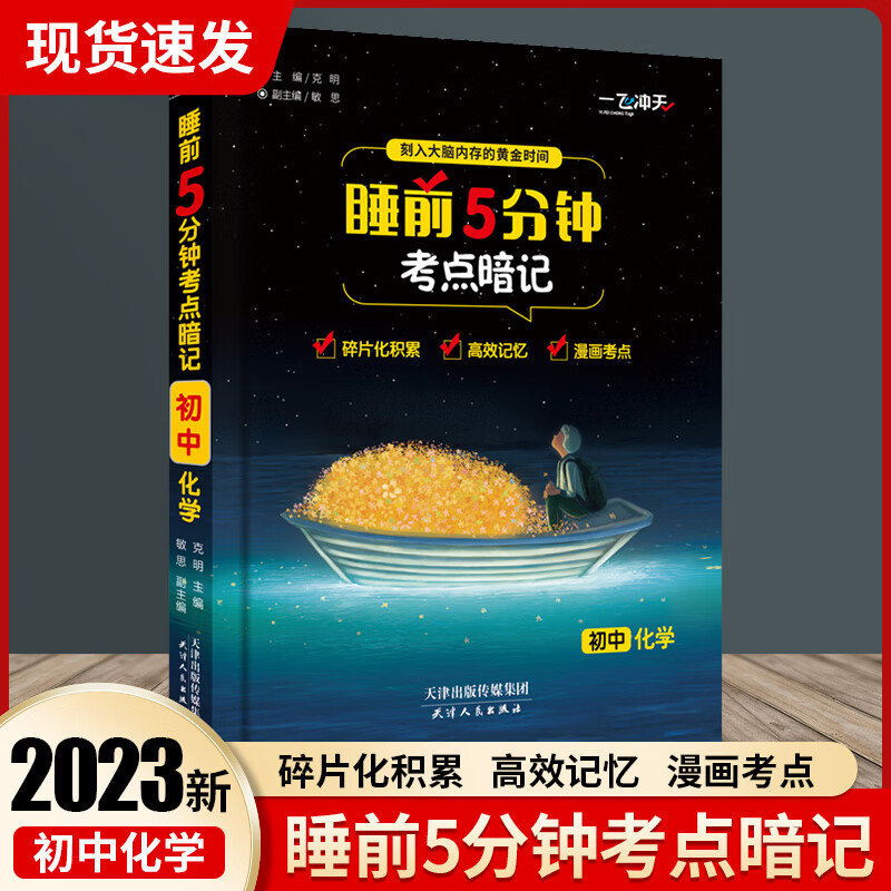 2023版 一飞冲天睡前5分钟考点暗记初中语文数学英语政治历史地理物理化学生物九本套装口袋书睡前五分钟中考 化学 初中通用