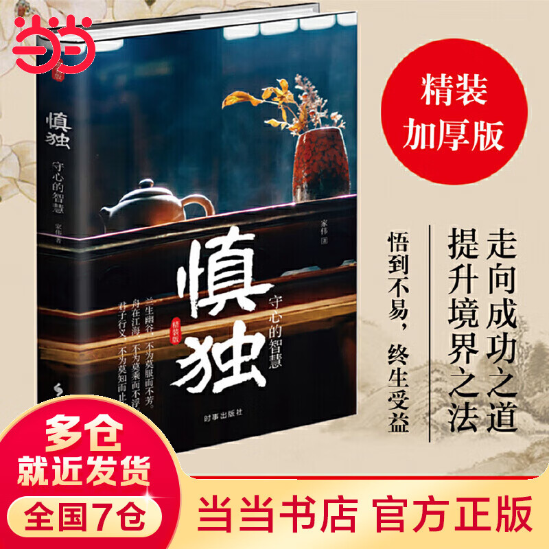 慎独：守心的智慧（精装）