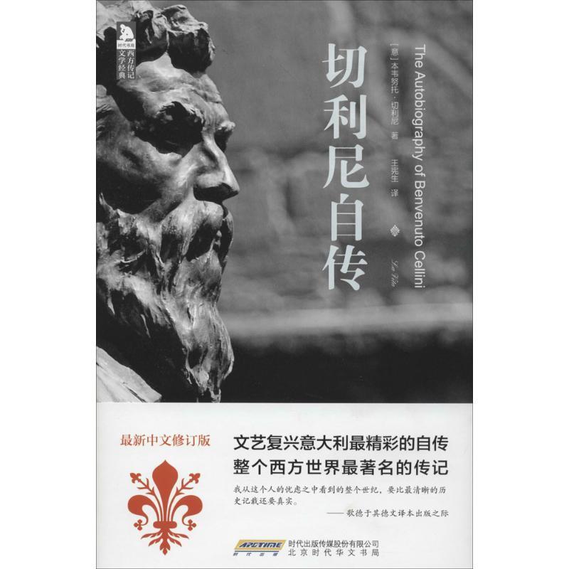 切利尼自传