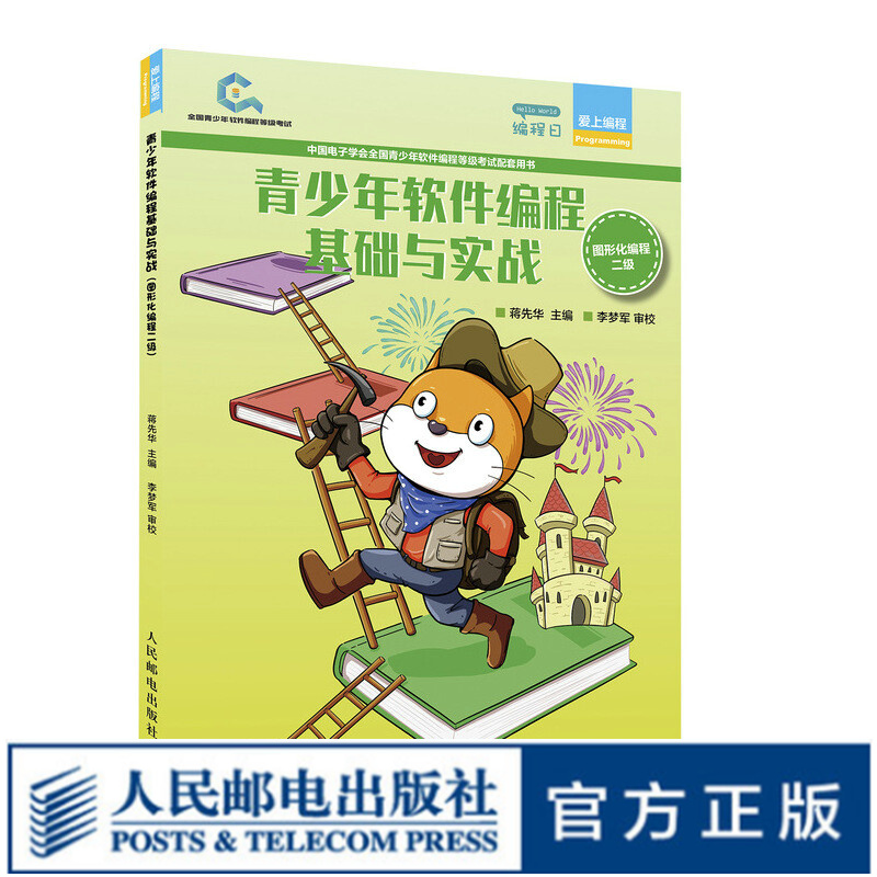 青少年软件编程基础与实战 图形化编程二级 全国青少年软件编程等级考试图形化编程Scratch 3