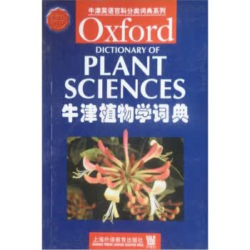 【书】牛津植物学词典