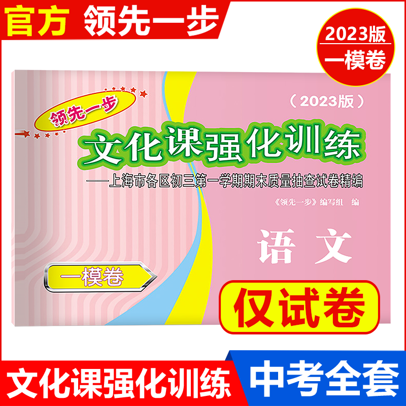 2023年版上海中考一模卷 语文 试卷+答案领先一步文化课强化训练一模卷 上海市各区初三期末质量抽查初中模拟试卷 2023中考一模语文【试卷】 九年级/初中三年级