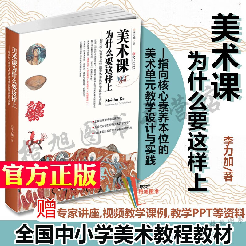 现货 美术课为什么要这样上:指向核心素养本位的美术单元教学设计与实践 全国初高中小学美术教程教材 李力加 著