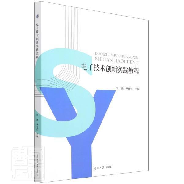 电子技术创新实践教程者_汪源辛光红责_童颖南开大学出版社9787310062454 电子与通信书籍