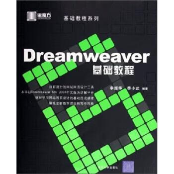 Dreamweaver基础教程 李振华,季小武【书】