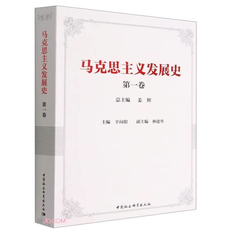 马克思主义发展史（第一卷）