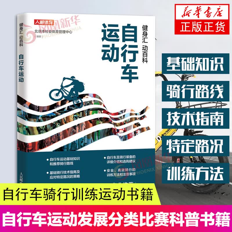 健身汇 动百科 自行车运动 自行车骑行训练运动书籍 自行车运动的基础知识装备及骑行技术书籍自行车运动的基本技术书籍