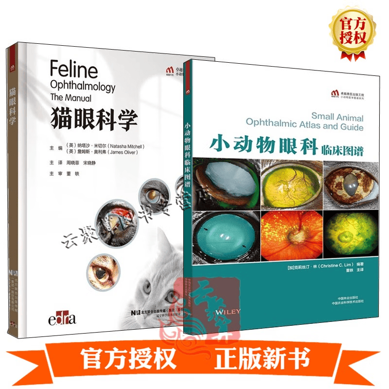 猫眼科学 周晓菲+小动物眼科临床图谱 主译董轶 犬猫眼科学图谱眼科疾病书籍兽医眼科学图谱小动物眼科学入门指南临床眼科技术图谱