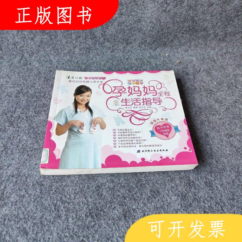 北京科学技术出版社李月英孕**全程生活指导9787530433997