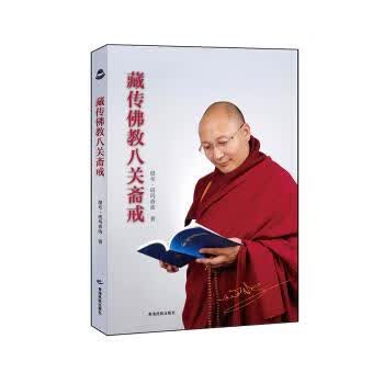 藏传佛教八关斋戒 堪珠班玛香曲【书】