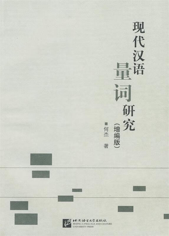 现代汉语量词研究