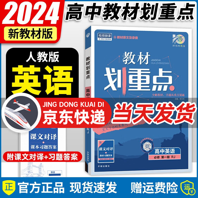 【自选】2024新教材版 教材划重点高一上册人教版高中必修第一册同步教辅辅导资料教材讲解完全解读 【必修1】英语RJ（人教版） 新教材