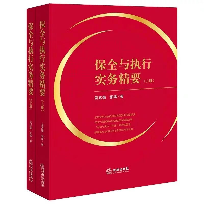 2023新书 保全与执行实务精要 上下册 争议焦点要点应诉策略诉讼