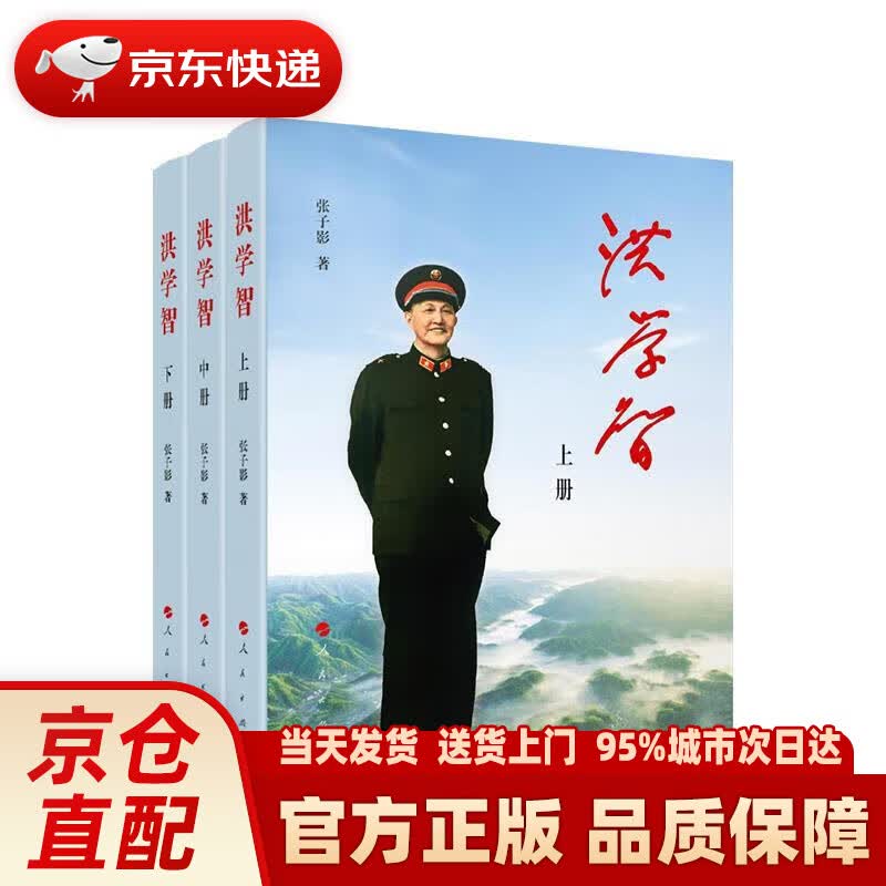 洪学智（全三册）