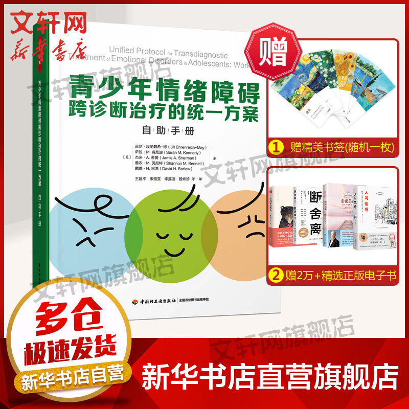 青少年情绪障碍跨诊断治疗的统一方案 自助手册 图书