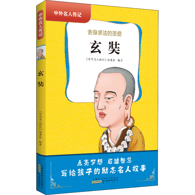 玄奘 《中外名人传记》编委会 编 书籍