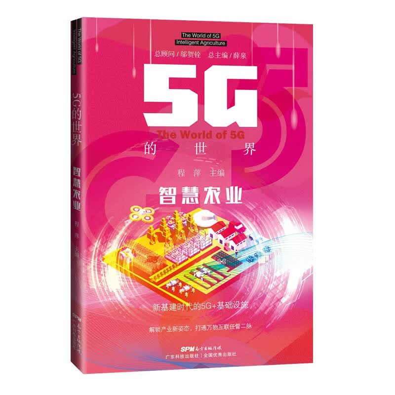 5G的世界 智慧农业 5G技术应用 卫星遥感5G大数据人工智能数字耕耘科技播种 广东科技