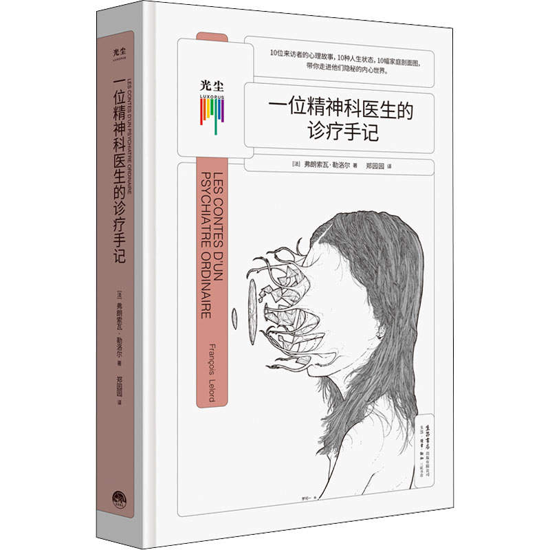 一位精神科医生的诊疗手记 图书