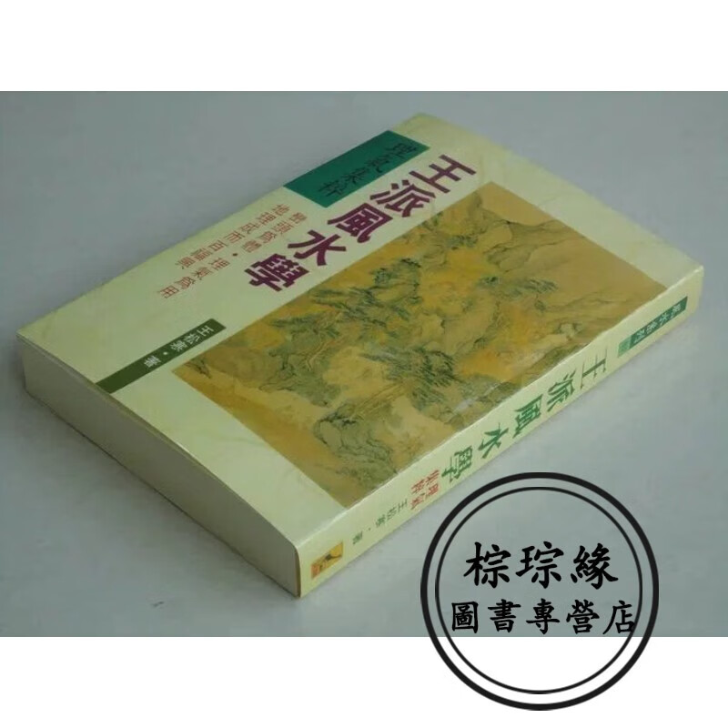 王派风水学 理气集粹 王松寒 武陵高清版堪舆风水经典资料经典