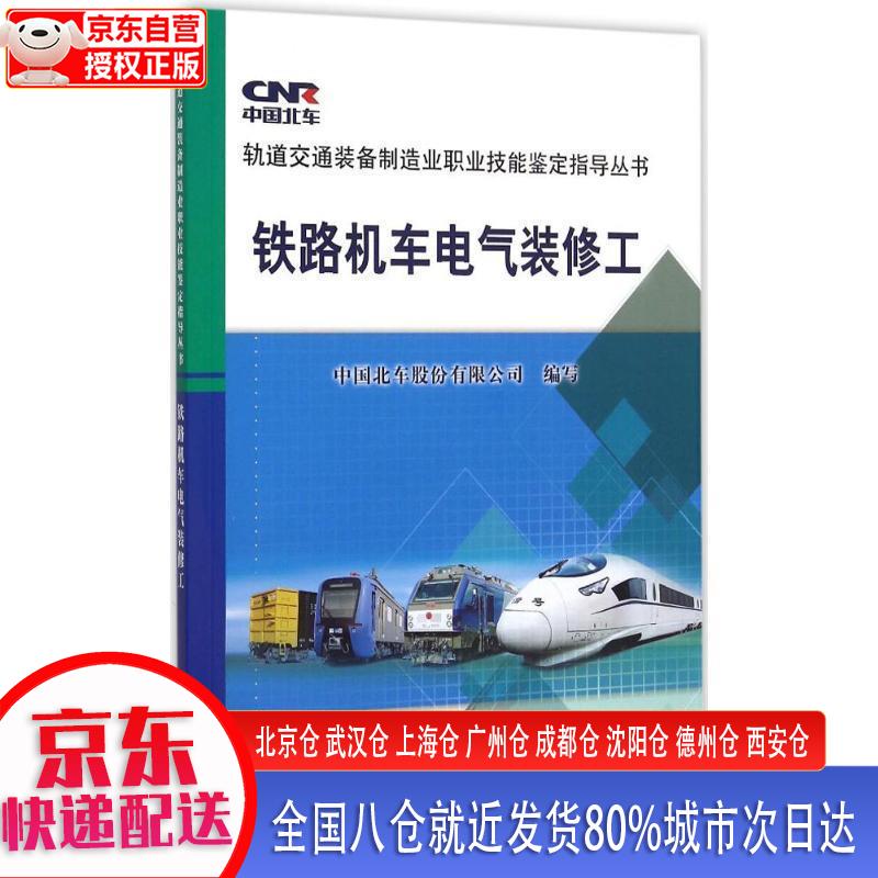 【新华全新书籍】铁路机车电气装修工轨道交通装备制造业职业技能鉴定指导丛书 中国北车股份有限公司