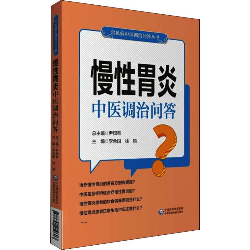 慢性胃炎中医调治问答 李合国,徐颖 编 书籍