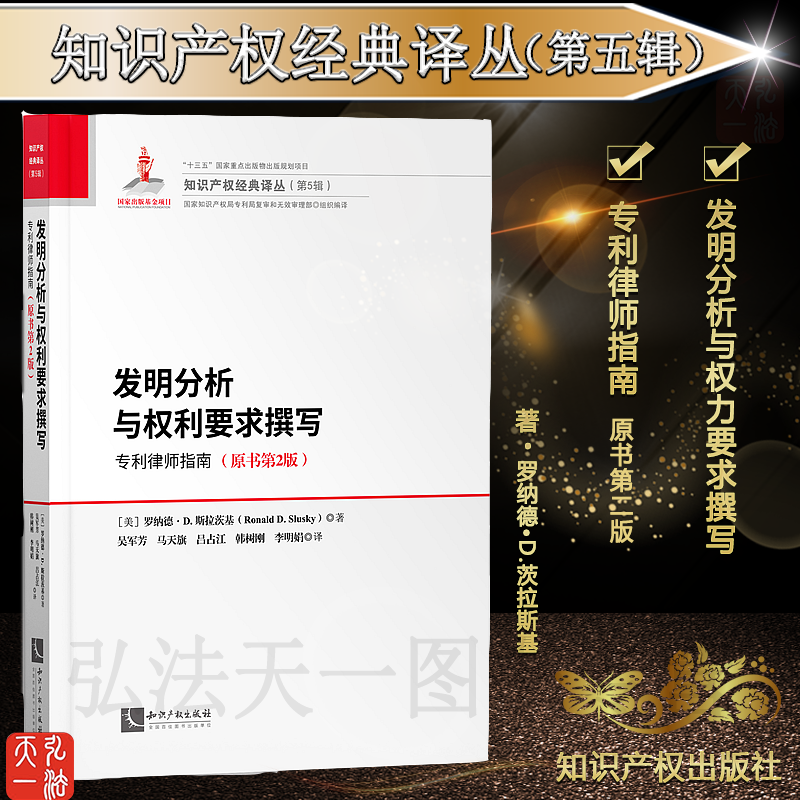 发明分析与权利要求撰写 专利律师指南 原书第2版 迈克尔 朱伊斯