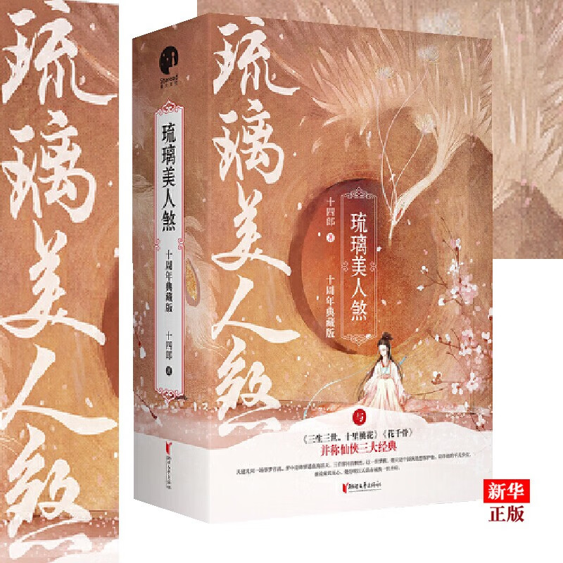 琉璃美人煞 十周年典藏版 上中下全套共3册 现货 十四郎 袁冰妍成毅主演电视剧三千鸦杀 古代仙侠