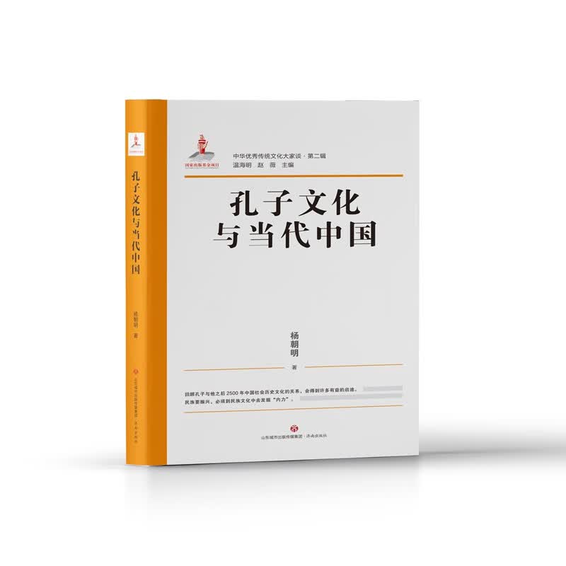 中华优秀传统文化大家谈·第二辑·孔子文化与当代中国