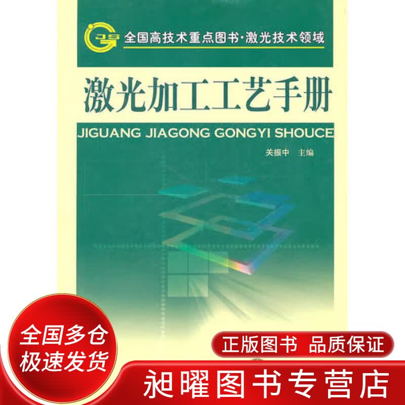 激光加工工艺手册【现货】