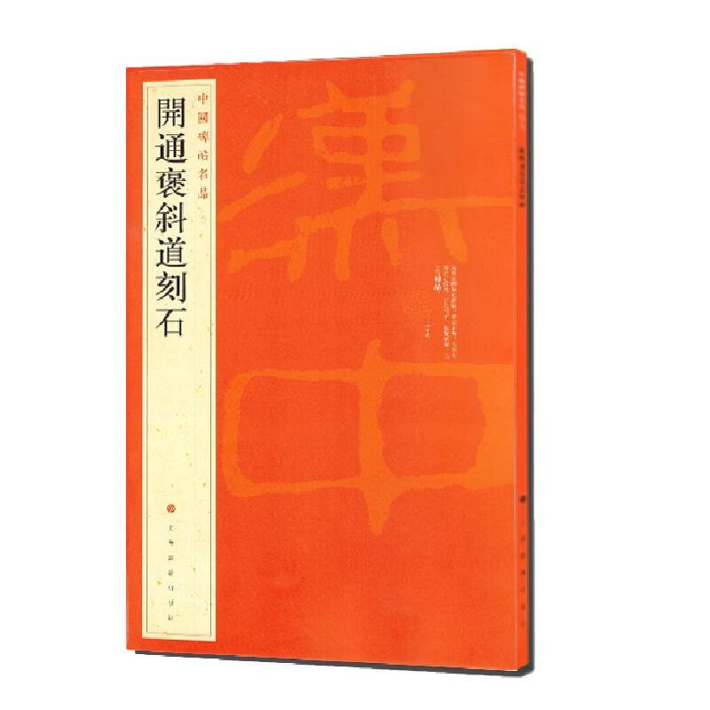 开通褒斜道刻石/中国碑帖名品