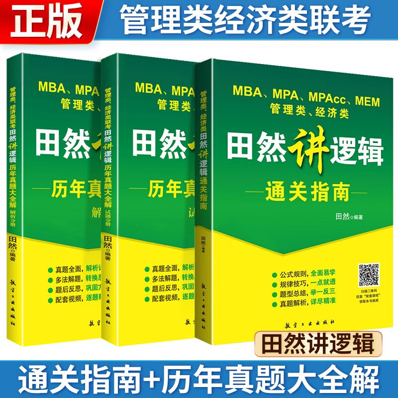 2024管理类经济类联考 田然讲逻辑【 通关指南+历年真题大全解】