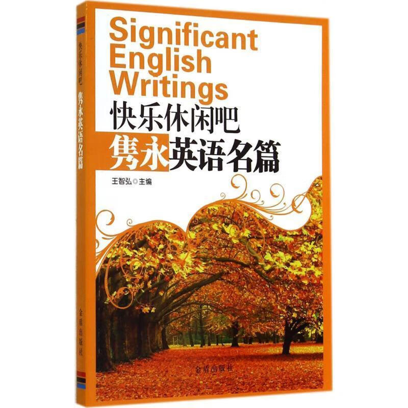 快乐休闲吧·隽永英语名篇 王智弘主编 9787508291604