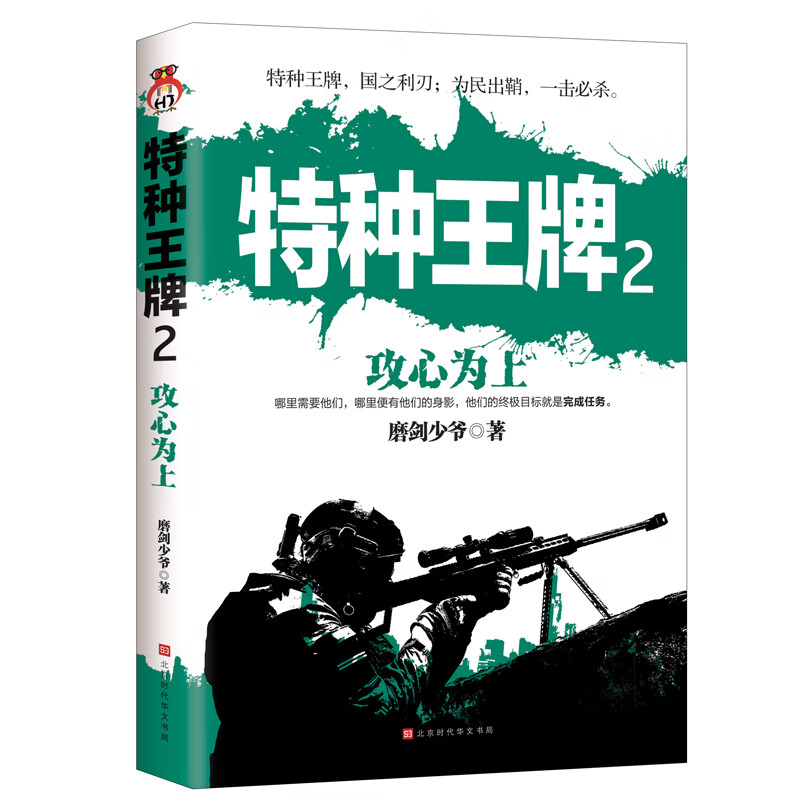 特种~~2：攻心为上9787569933901