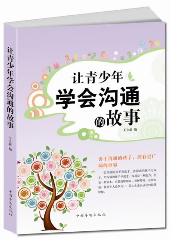 让青少年学会沟通的故事