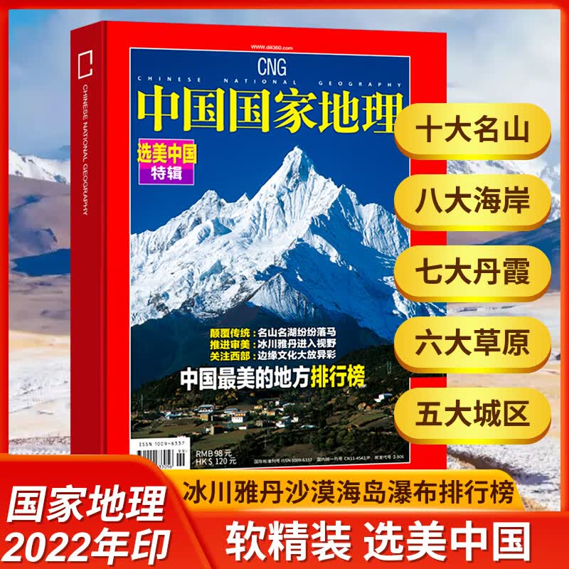 全新精装版加厚512页选美中国特辑中国国家地理杂志增刊第三极西藏 美的地方排行榜自然人文景观旅游历史地理 精装【选美中国】英文版