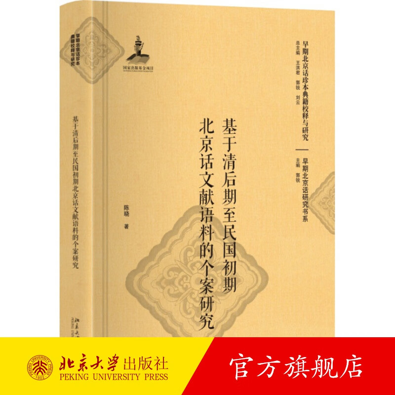 基于清后期至民国初期北京话文献语料的个案研究 北京大学旗舰店