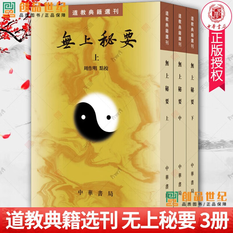 道教典籍选刊无上秘要 全套共3册中华书局出版繁体竖排原文注解周作明点校六世纪的道藏道教类书中国道教百科全书道教历史书