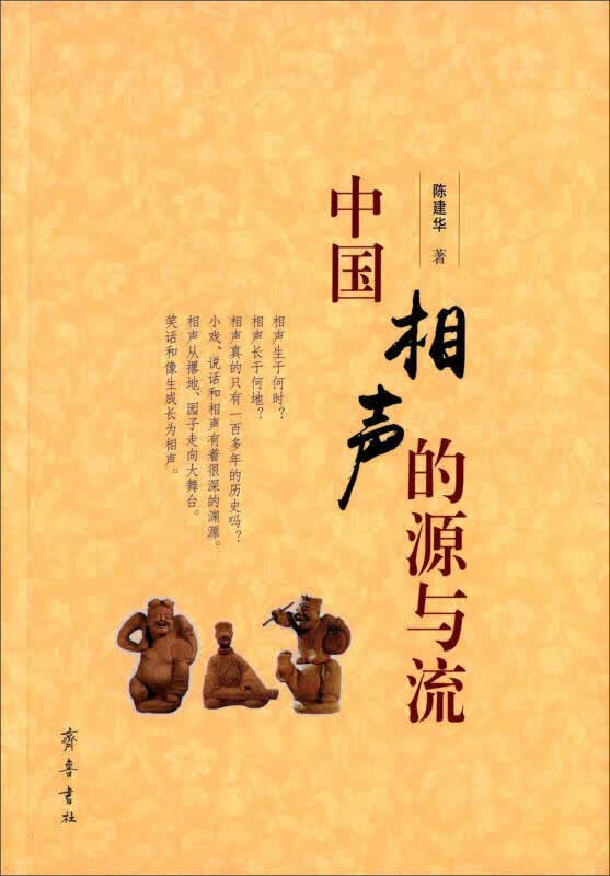 中国相声的源与流【好书】