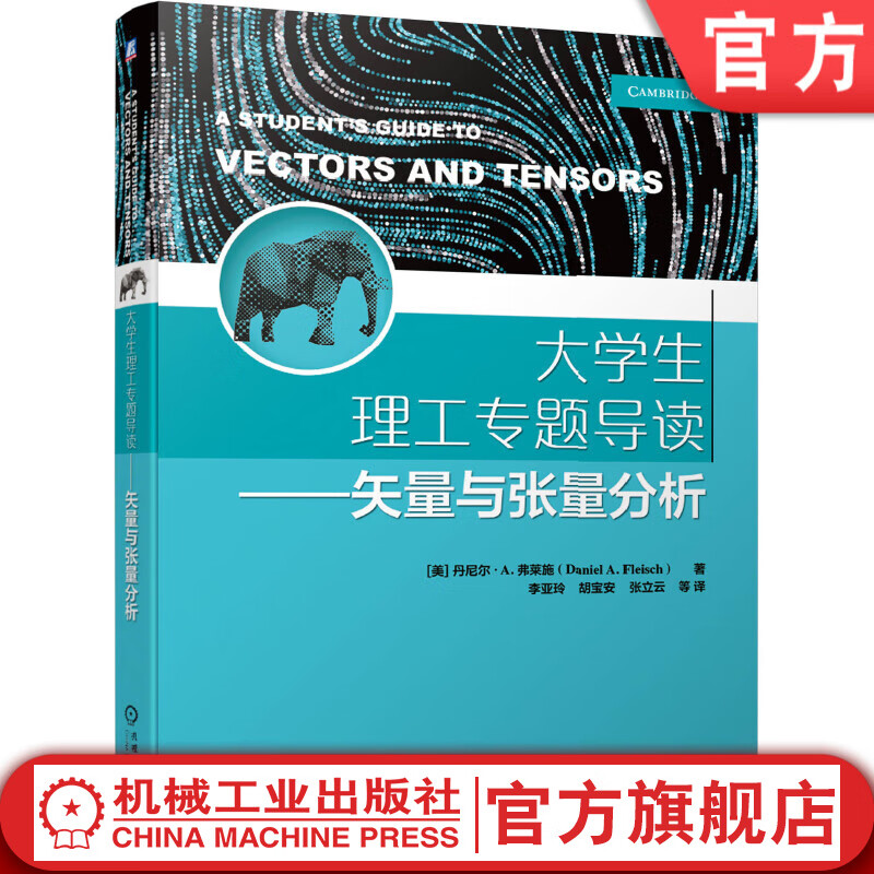 官网 大学生理工专题导读 矢量与张量分析 丹尼尔 弗莱施 9787111655282 机械工业出版社