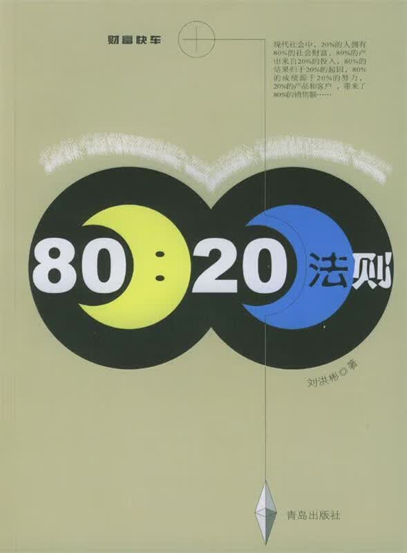 财富快车：80：20法则