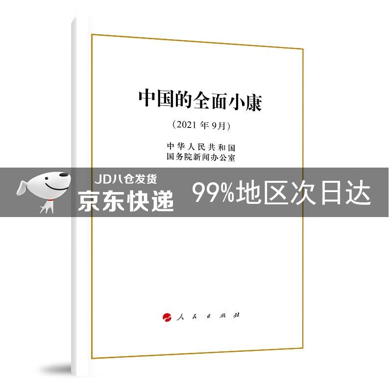 中国的全面小康（16开）