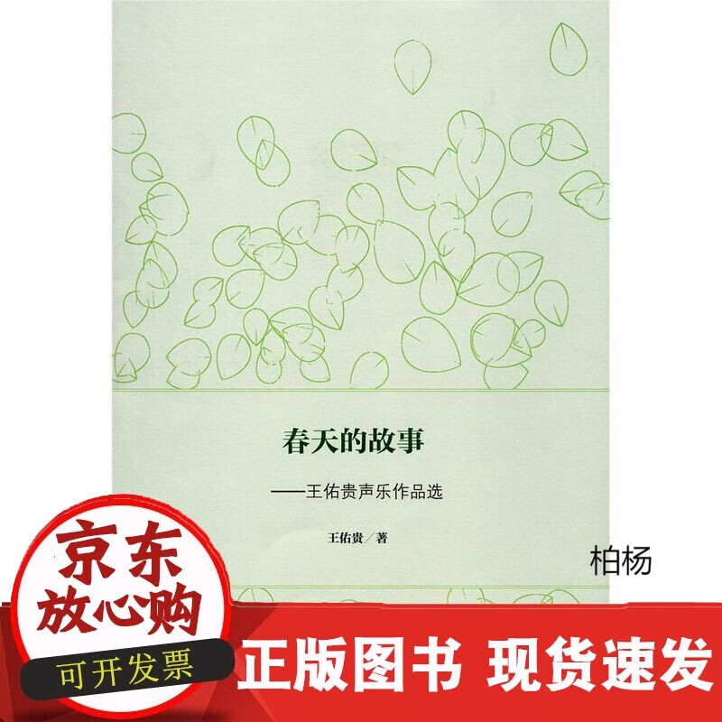 速发 春天--王佑贵声乐作品选