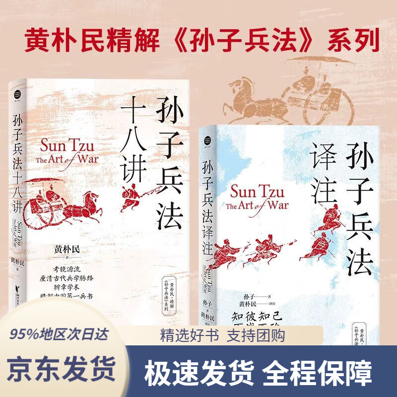 【 京东配送 支持团购】黄朴民精解孙子兵法套装（全二册）
