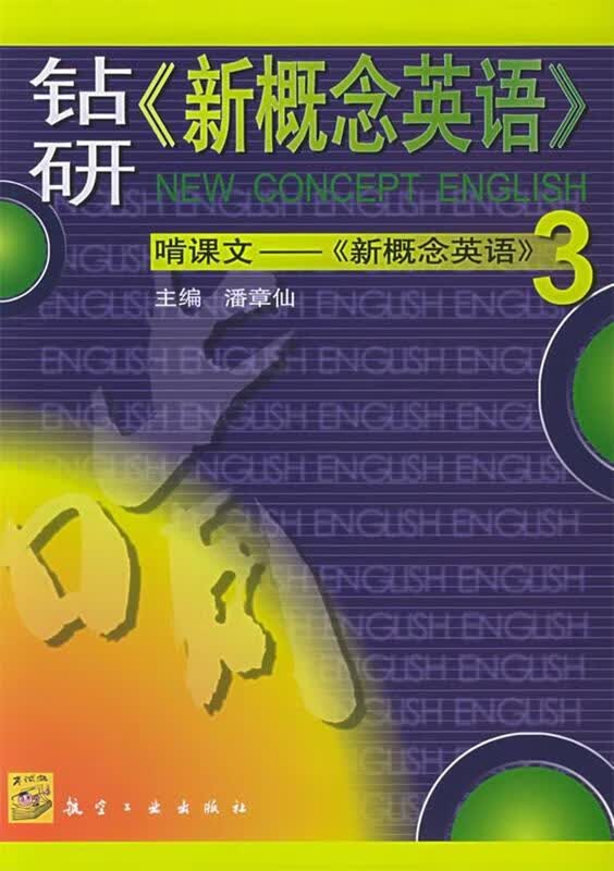 钻研《新概念英语》啃课文:《新概念英语》3