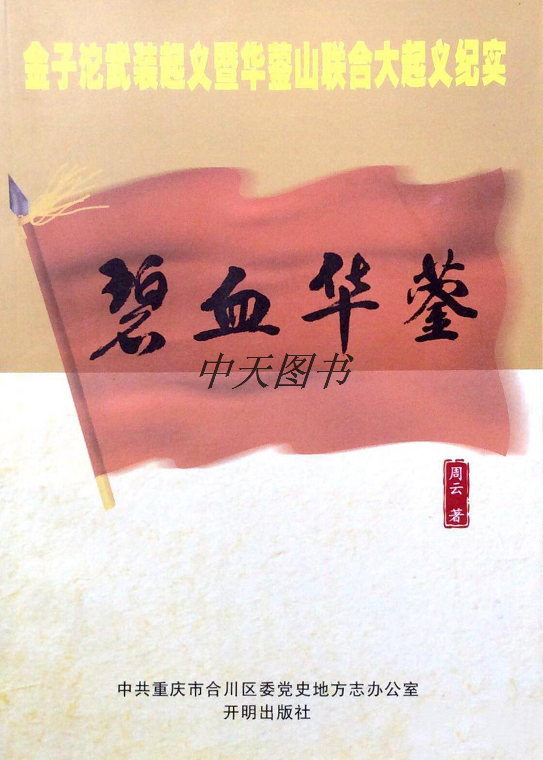 碧血华蓥 周云编 开明出版社